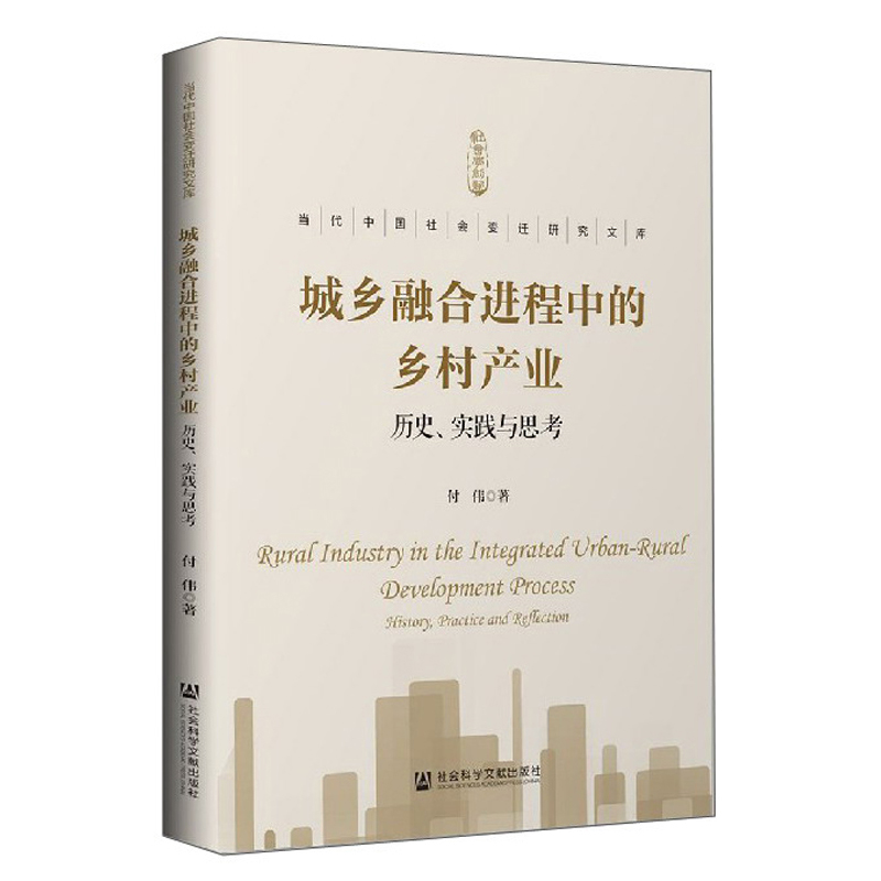 城乡融合进程中的乡村产业(历史实践与思考)/当代中国社会变迁研究文库