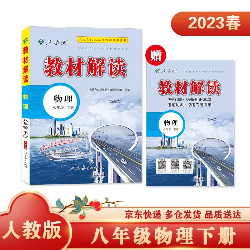 教材解读物理八年级下册（人教）人民教育出版社中学教辅京东自营同步课本全解解析辅导书2023新版