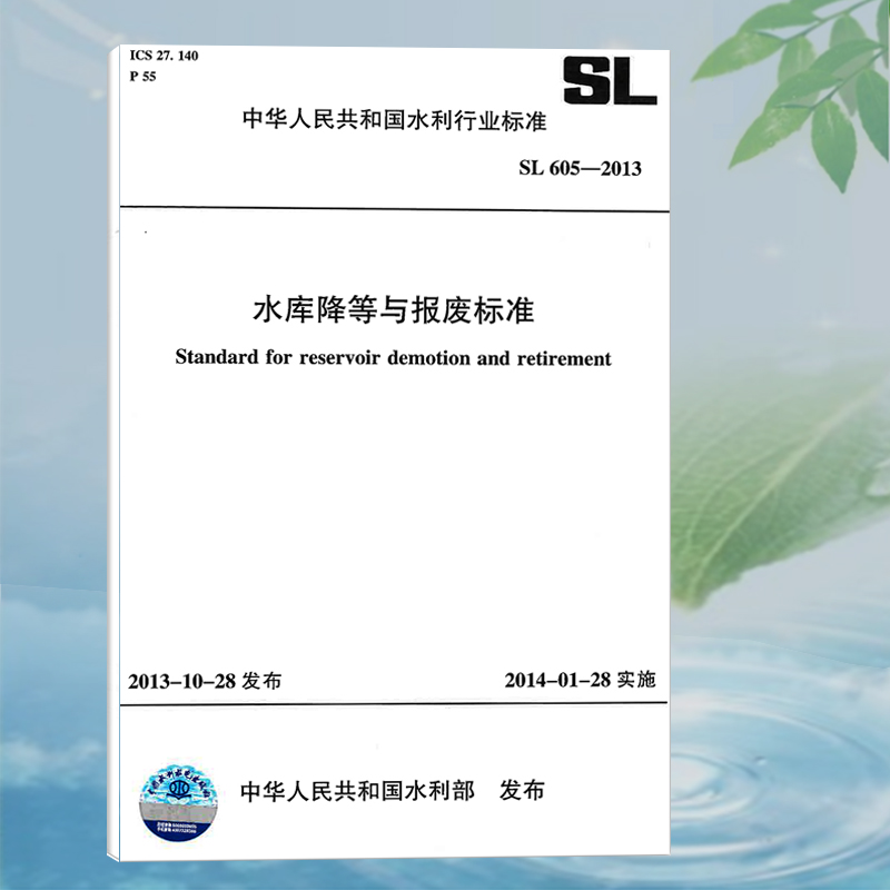 水库降等与报废标准 SL 605-2013