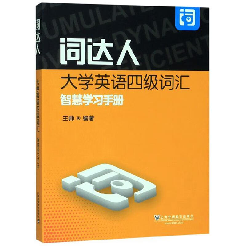 二手词达人大学英语四级词汇智慧学习手册