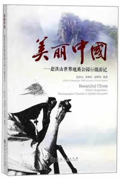 美丽中国：赵洪山世界地质公园行摄游记 赵洪山 河南大学出版社 9787564931063