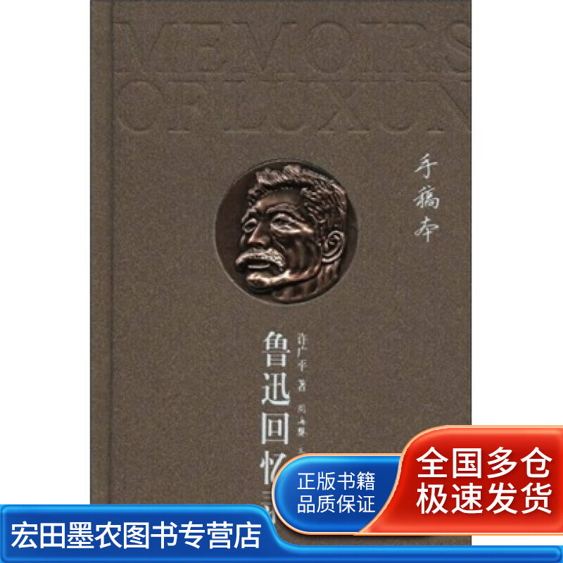 鲁迅回忆录 手稿本【好书】