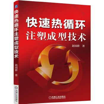 现货:快速热循环注塑成型技术9787111468660