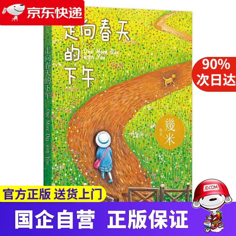 幾米作品系列-走向春天的下午