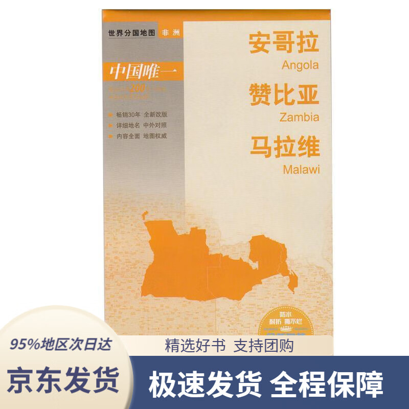 【 京东配送 支持团购】世界分国地图·非洲-安哥拉赞比亚马拉维地图（中外对照防水耐折撕不烂地图折叠图非洲地图）