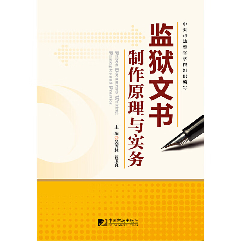 监狱文书制作原理与实务