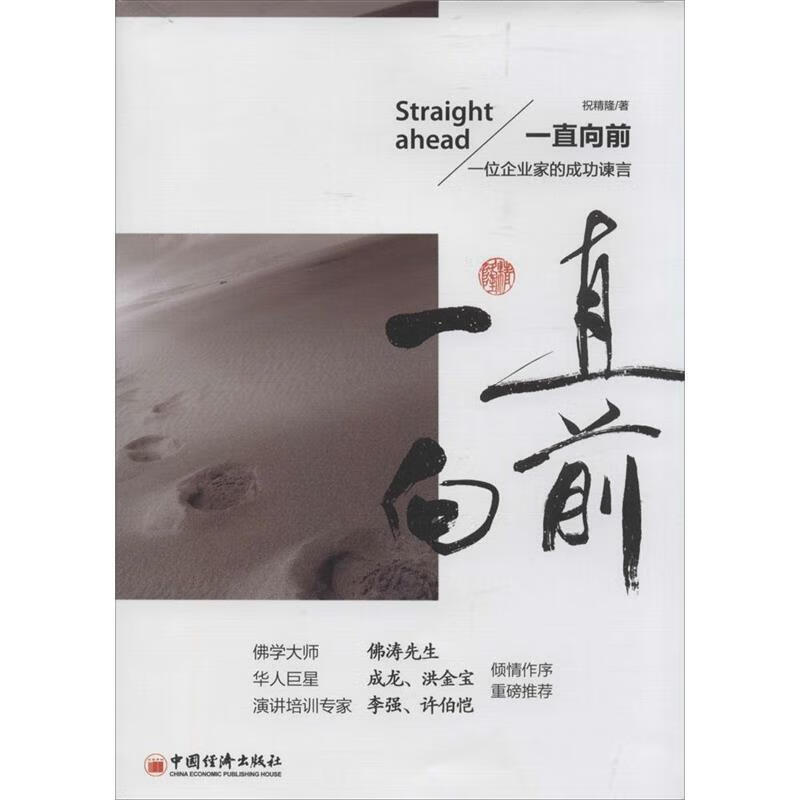 一直向前:一位企业家的成功谏言