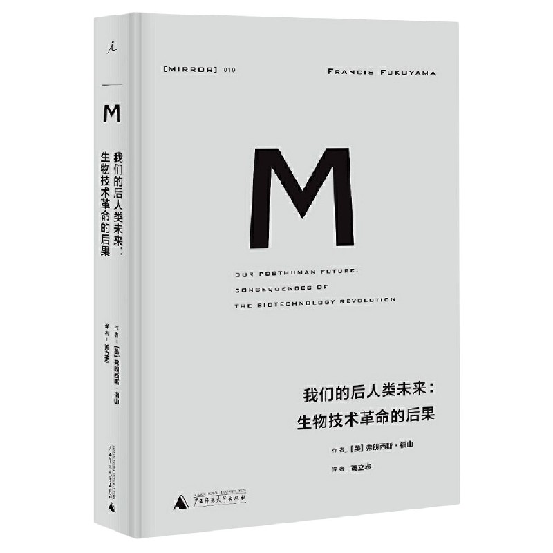 我们的后人类未来--生物技术革命的后果(精)