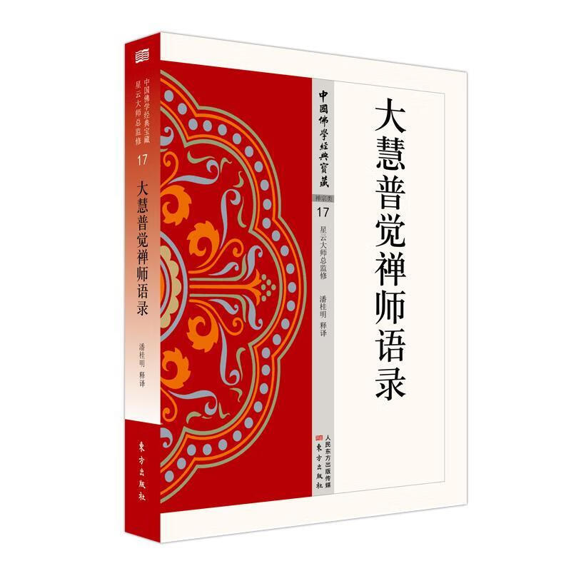 大慧普觉禅师语录 潘桂明 东方出版社