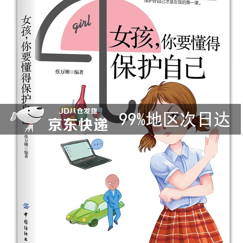 女孩，你要懂得保护自己