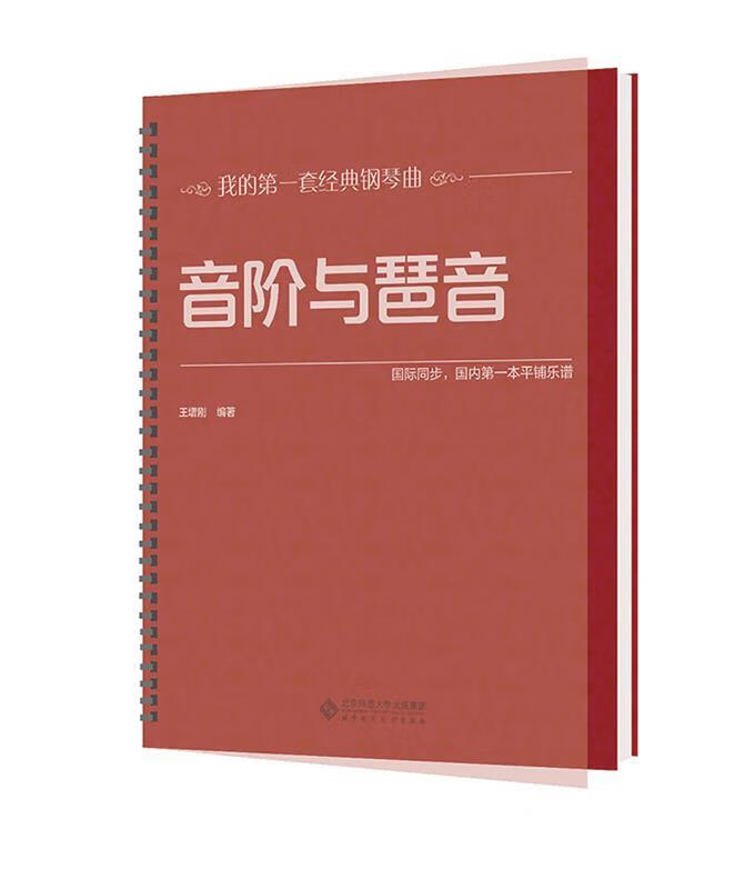 【 送货上门】音阶与琶音（大开本、大音符，环保油墨绿色印刷，平铺乐谱更便于弹奏，与国际同步）