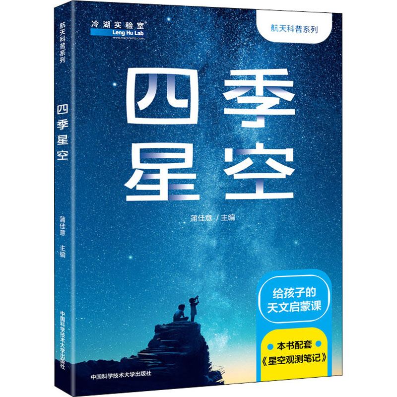 四季星空 蒲佳意 编 书籍