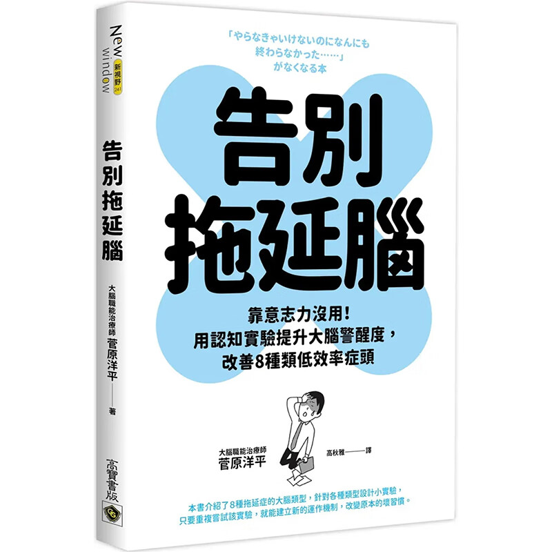 台版 告别拖延脑 靠意志力没用 用认知实验提升大脑警醒度改善8种类低效率症头 菅原洋平 高宝 职场行为科学心理励志书籍