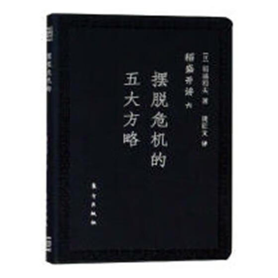 摆脱危机的五大方略-稻盛开讲 六 励志与成功 (日)稻盛和夫著 东方出版社 978752070467