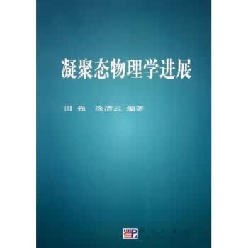凝聚态物理学进展 田强【书】