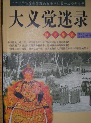 大义觉迷录 雍正编篡【书】