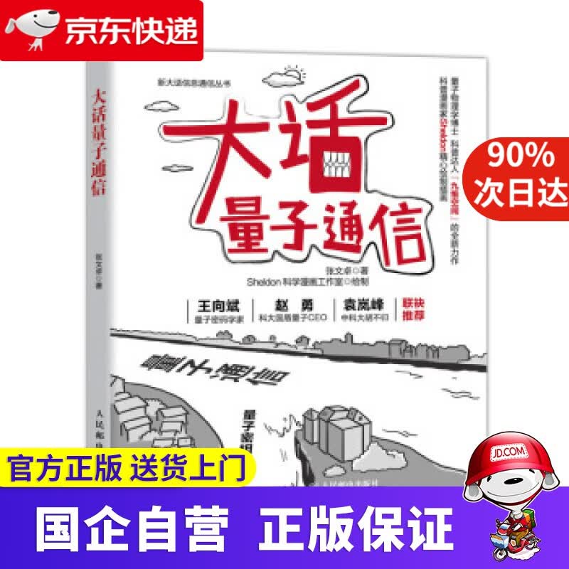 大话量子通信 张文卓 著 人民邮电出版社 97875535597
