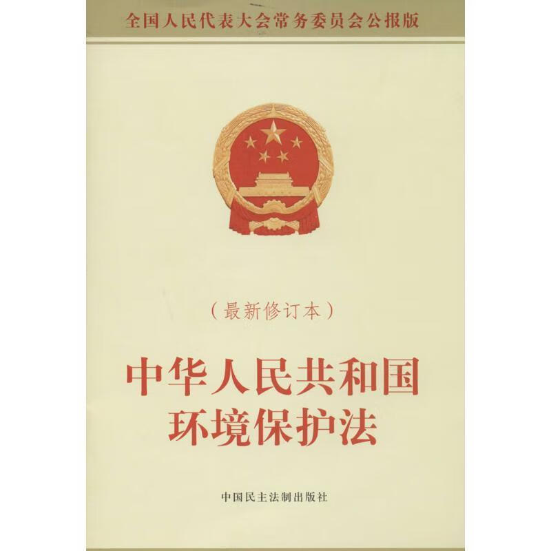 中华人民共和国环境保护法