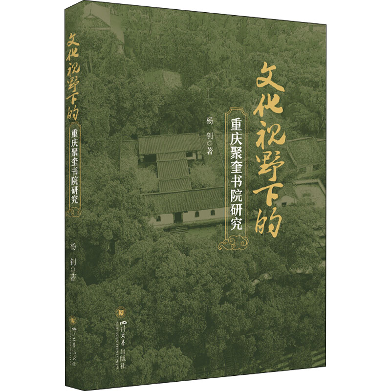 文化视野下的重庆聚奎书院研究