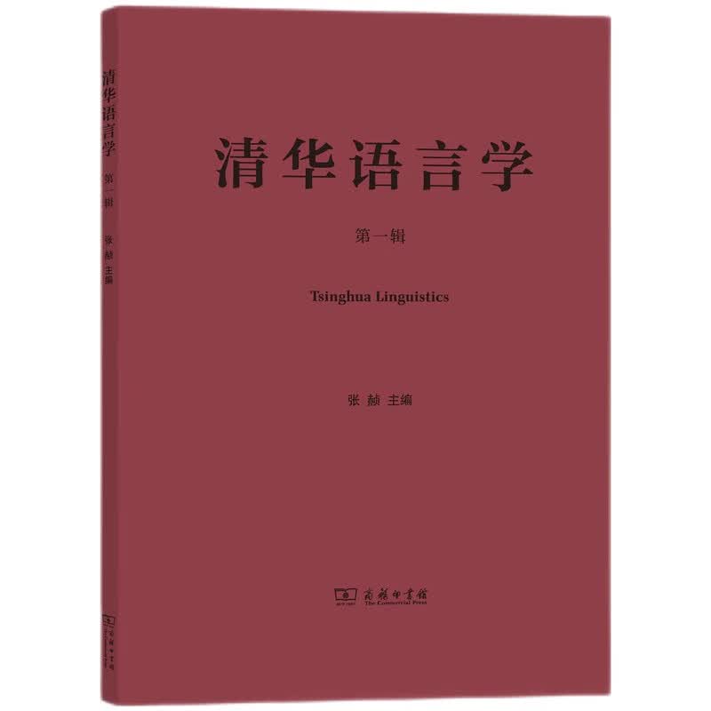 清华语言学（第一辑）