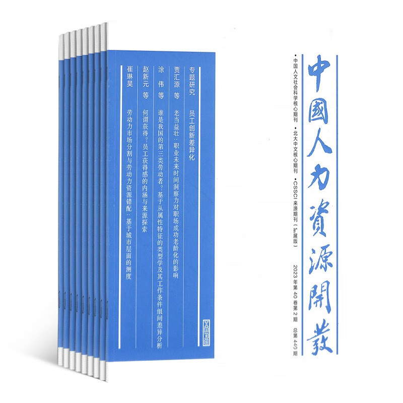 【【杂志预计10月发货】中国人力资源开发杂志订阅 2023年10月起订 1年共12期 杂志铺（先发“杂志订阅清单”）