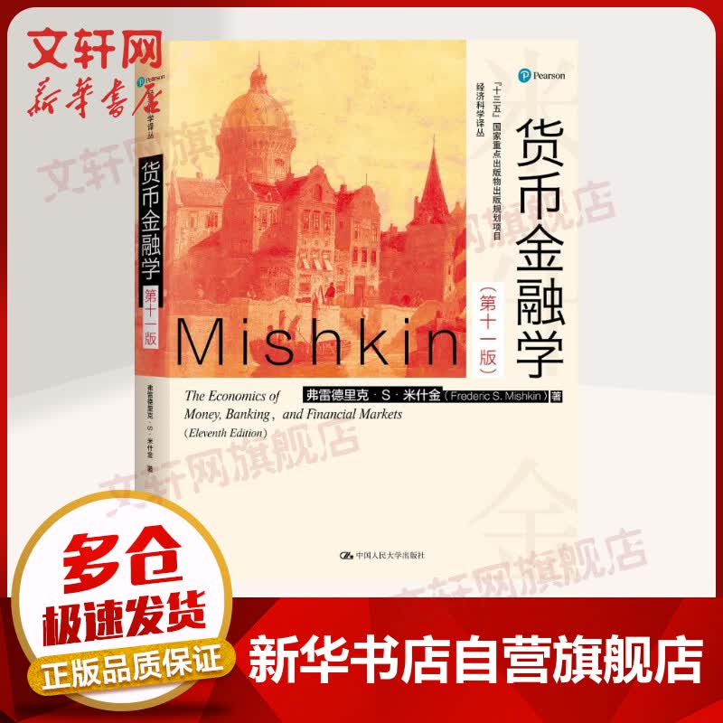 货币金融学 第11版