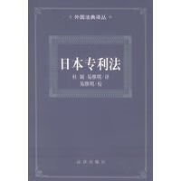日本专利法（外国法典译丛）