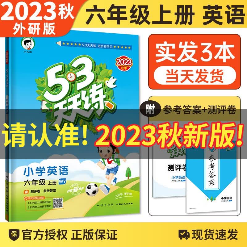 【科目自选】2023秋新版53天天练六年级上下册语文数学英语试卷练习册五三天天练六6年级上下部编人教版苏教版北师版 六年级上册英语外研版
