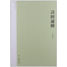 诗经通解