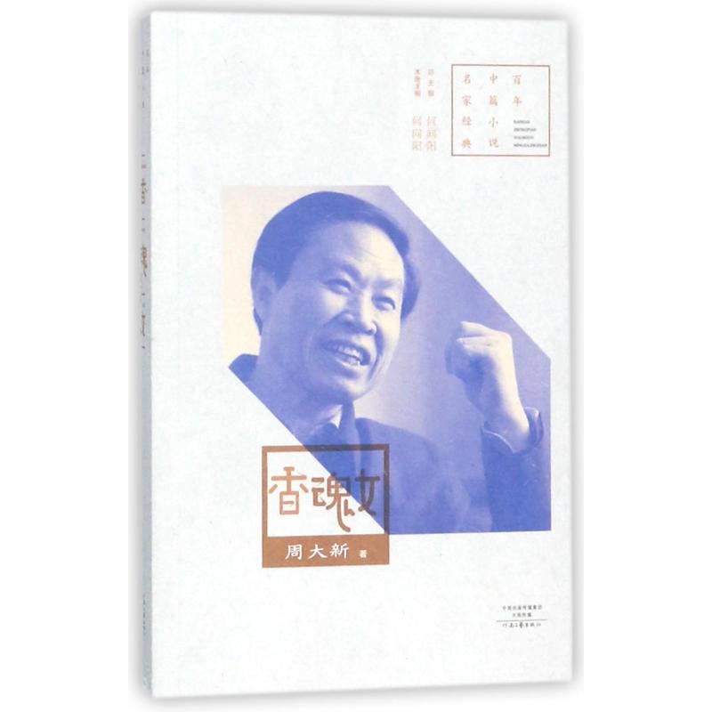 香魂女/百年中篇小说名家经典 周大新  书籍