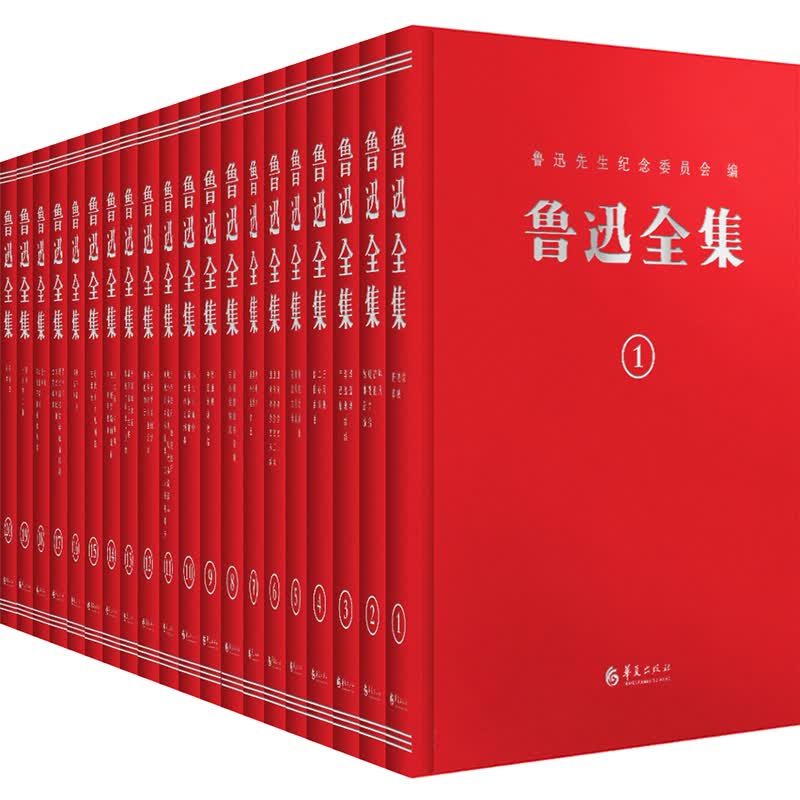 鲁迅全集：纪念鲁迅诞辰140周年！精装复原1938年初版（全20卷） 鲁迅