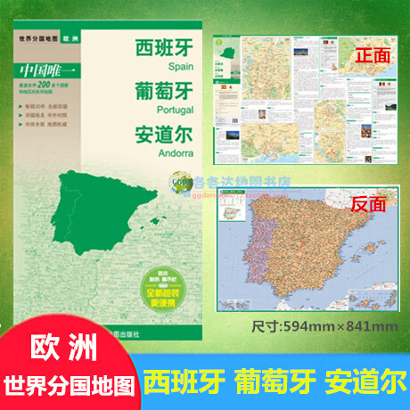 2019西班牙葡萄牙安道尔地图欧洲世界分国地图中英文留学旅游防水