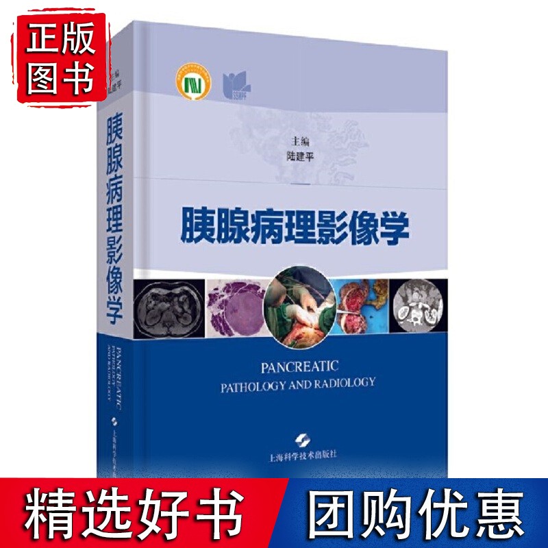 胰腺病理影像学