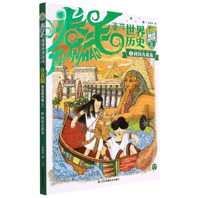 卷毛漫游世界历史2(注音版)-远古时代卷(2)回到古埃及