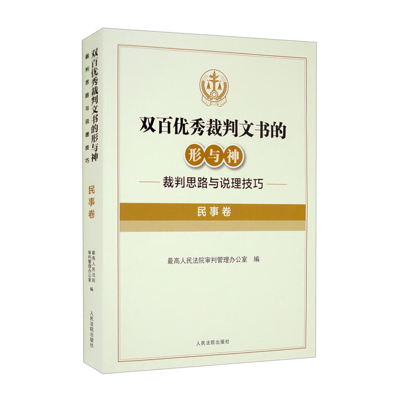 双百优秀裁判文书的形与神：裁判思路与说理技巧（民事卷）