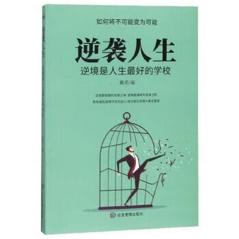 逆袭人生9787502076641