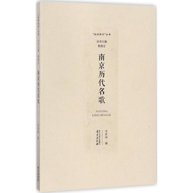 南京历代名歌 章世和,曹路宝 编 南京出版社