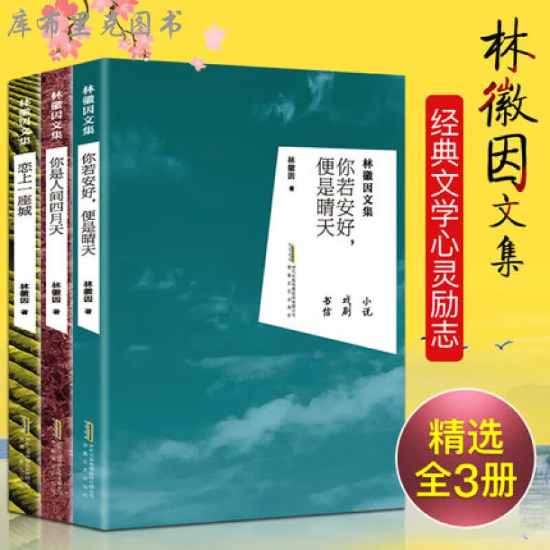 林微因作品集全三册（爱上一座城+你若安好便是晴天+你是那人间四月天）一代才女林徽因经典全收录散文 全收录散文 全收录散文