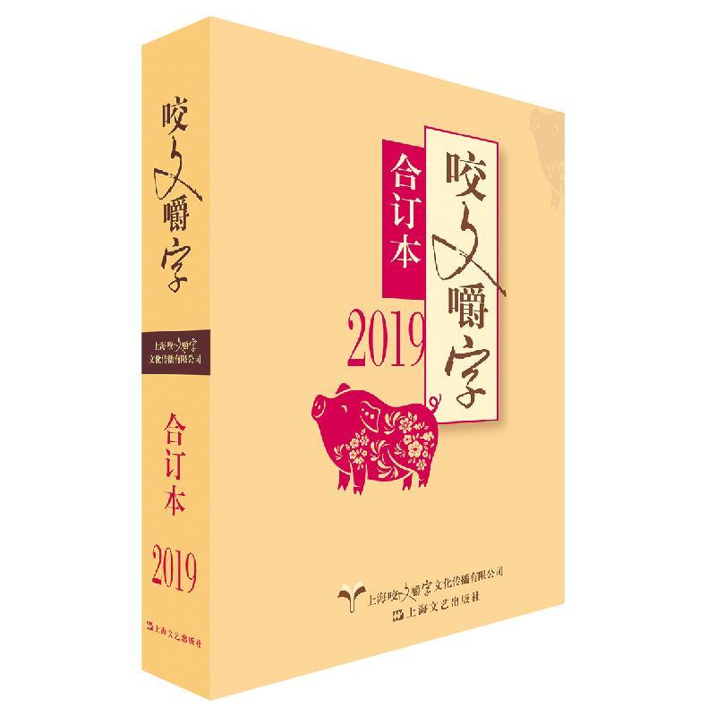 2019年《咬文嚼字》合订本（平）《咬文嚼字》辑部字典词典/工具书9787532174256