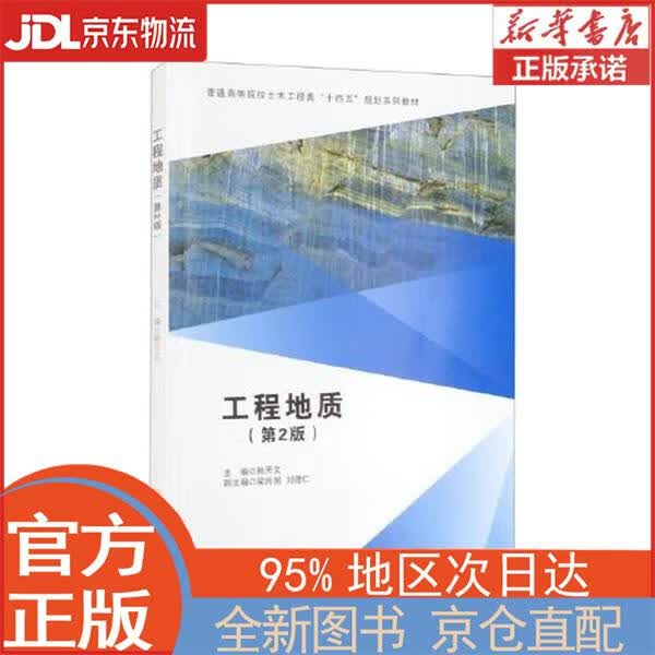 【全新畅销书籍】工程地质（第2版） 成都西南交大出版社