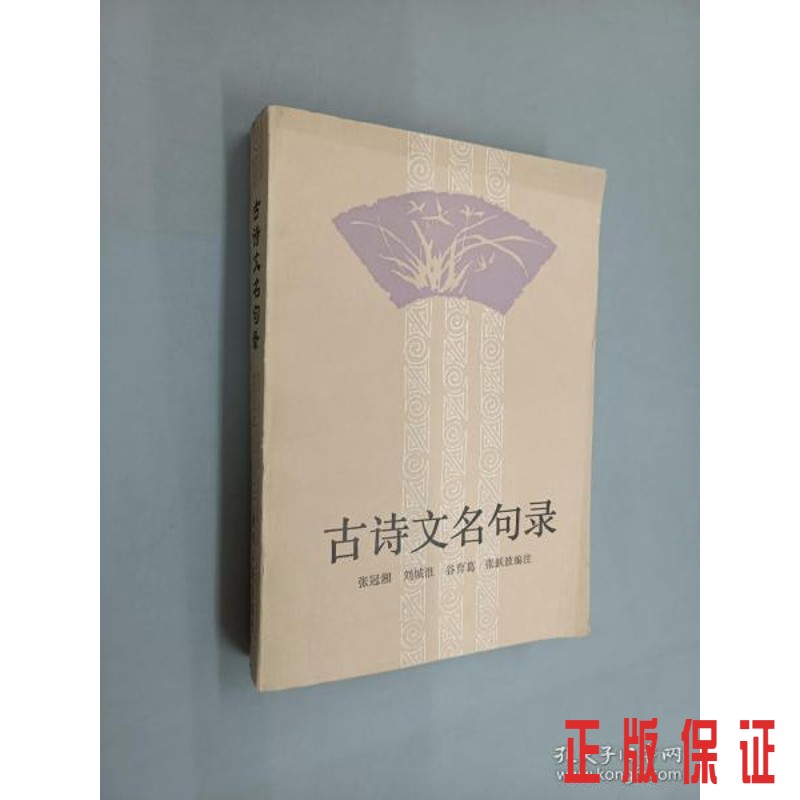 保证 可开发票！！古诗文名句录