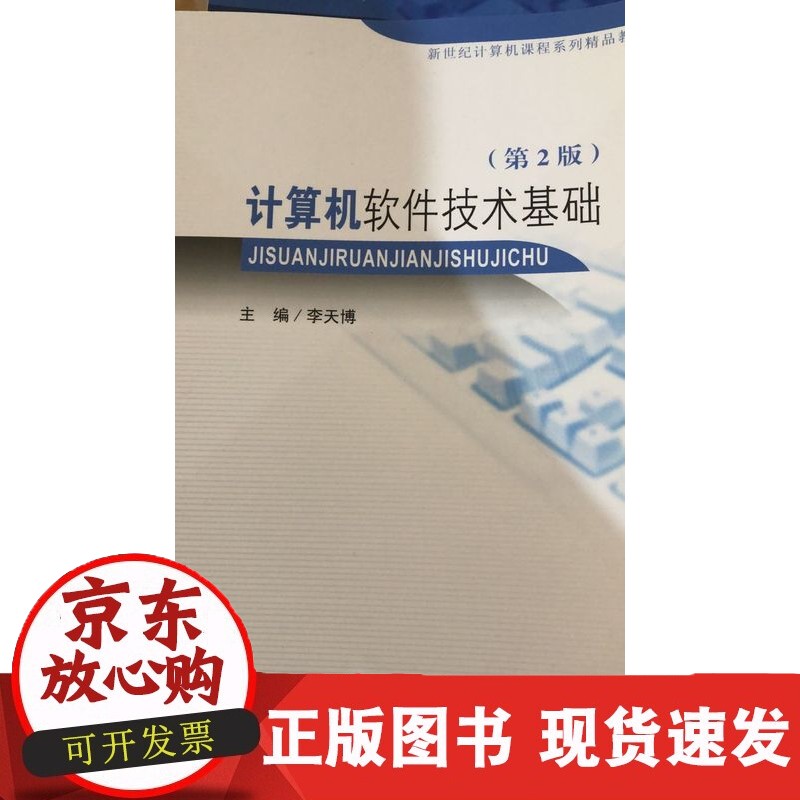 计算机软件技术基础第2版李天博