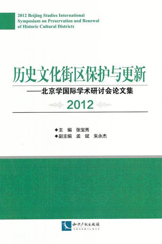 历史文化街区保护与更新 张宝秀【书】