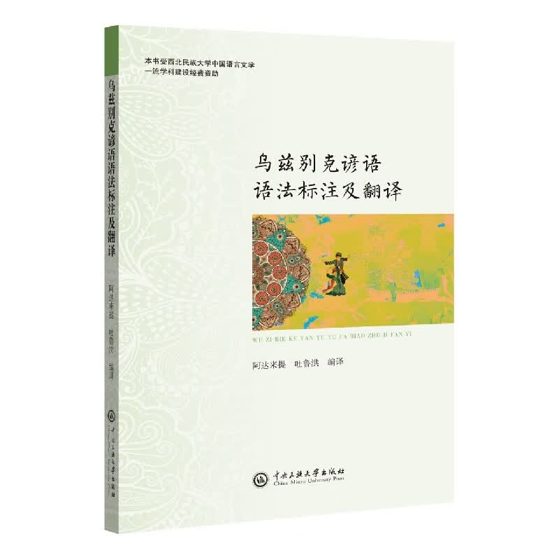 乌兹别克谚语语法标注及翻译