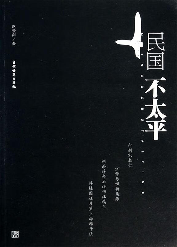 民国不太平 赵云声 著【书】