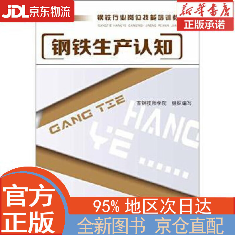【全新畅销书籍】钢铁生产认知
