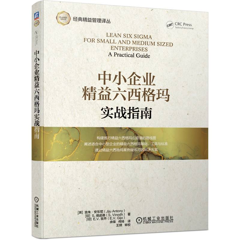 现货:中小企业精益六西格玛实战指南 9787111662662 机械工业出版社 吉朱·安东尼等