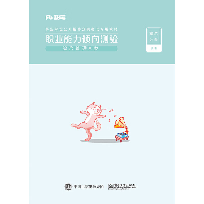 职业能力倾向测验（综合管理A类）（上下册）