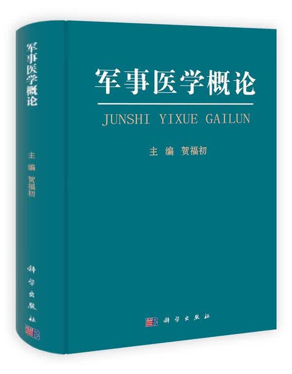 军事医学概论 贺福初主编【书】