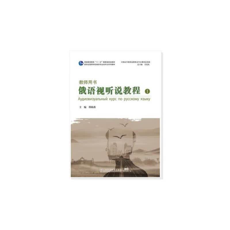 俄语专业本科生教材：俄语视听说教程1教师用书